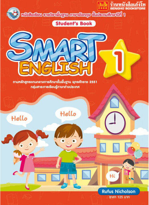 หนังสือเรียน Smart English Student’s Book 1 (พว.) | Lazada.co.th