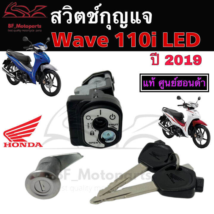 55.สวิทกุญแจ Wave 110i 2019-2023 พร้อมฝาครอบนิรภัย รุ่นไฟ LED สินค้าจากศูนย์ Honda Wave 110i ...