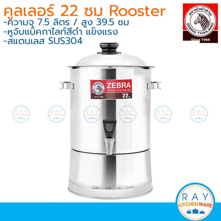 Zebra คูลเลอร์ 22 ซม Rooster 114071 หัวม้าลาย คูลเลอร์สเตนเลส คูลเลอร์ ...