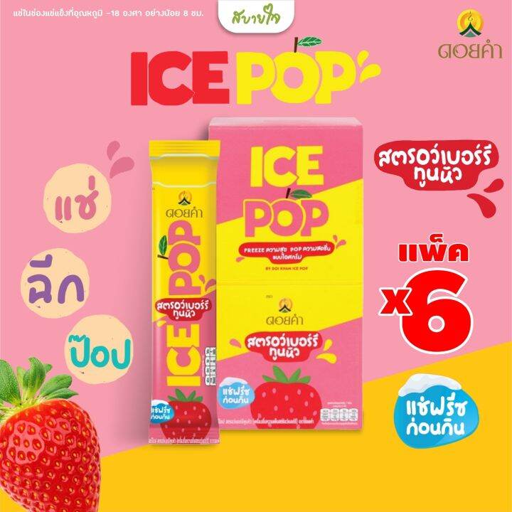 [ยกกล่อง 6 ซอง] ดอยคำ ไอซ์ป๊อป สตรอว์เบอร์รีทูนหัว เครื่องดื่มหวานเย็น