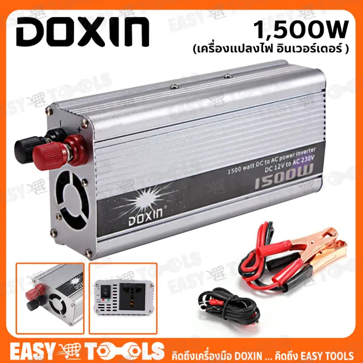 DOXIN เครื่องแปลงไฟ อินเวอร์เตอร์ (Power Inverter) 1,500 วัตต์ ++ตัว ...