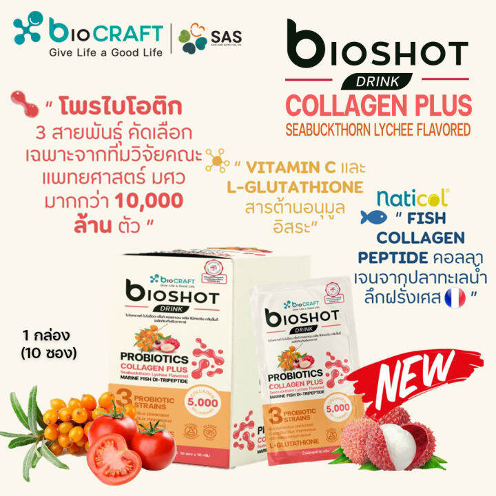 bioSHOT Drink Collagen Plus Seabuckthornk lychee flavored คอลลาเจนจากฝรังเศษ มีงานวิจัยรองรับ ...