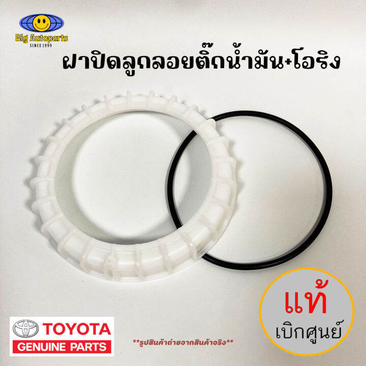 ฝาปิดลูกลอยติ๊กน้ำมัน+โอริงค์ TOYOTA VIGO รหัสแท้ 77144-0K010 | Lazada ...