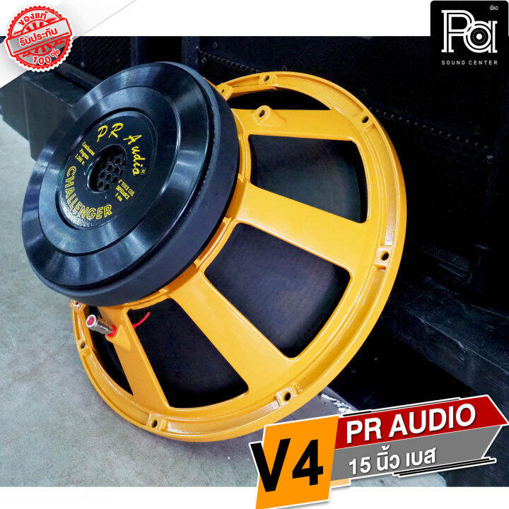 PR AUDIO ดอก 15" V4 เบส โครงหล่อ 8 โอม 1200 วัตต์ วอยส์ 4 นิ้ว ดอกลำโพง ...