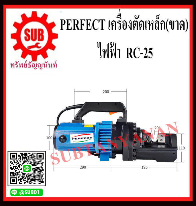 perfect เครื่องตัดเหล็ก (ขาด) ไฟฟ้า RC-25 RC 25 RC - 25 RC25 25มิล ราคาถูกและดีที่นี่เท่านั้น ...