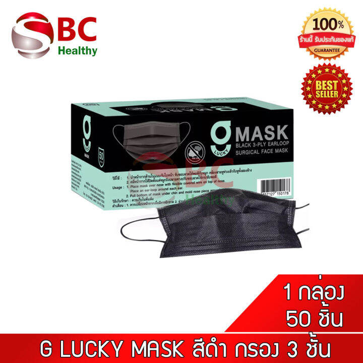 G Mask สีดำ G-Lucky Mask หน้ากากอนามัย 3 ชั้น G Lucky Mask ทางการแพทย์ ...