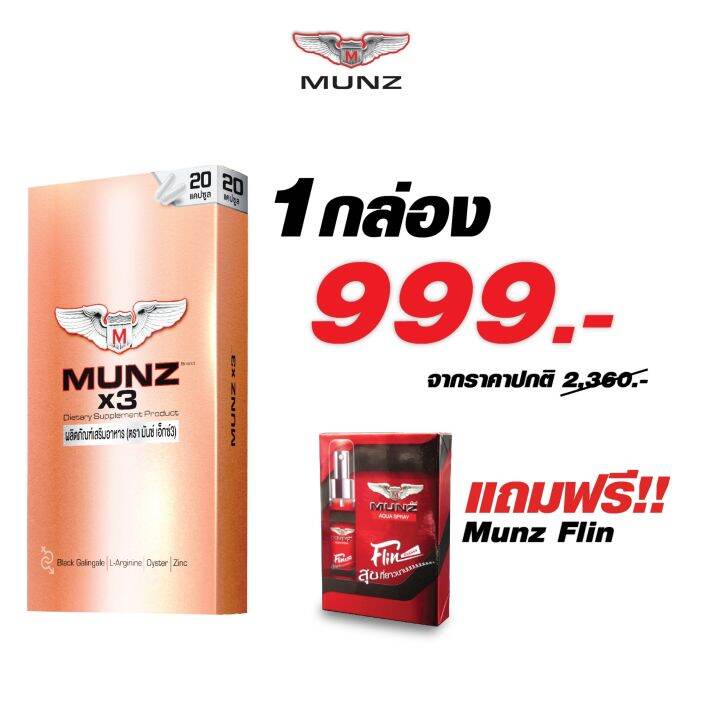 MUNZX3 มันซ์เอ็กซ์สาม โปรโมชั่นใหม่ 1 กล่อง 20 แคปซูล 1กล่อง แถม Munz Flin 1 กล่อง ผลิตภัณฑ์ ...