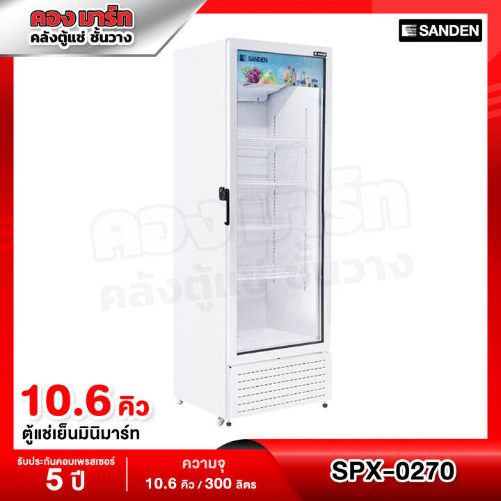 ตู้แช่ 1 ประตู ความจุ 300 ลิตร / 10.6 คิว รุ่น SPX-0270 ยี่ห้อ SANDEN ...
