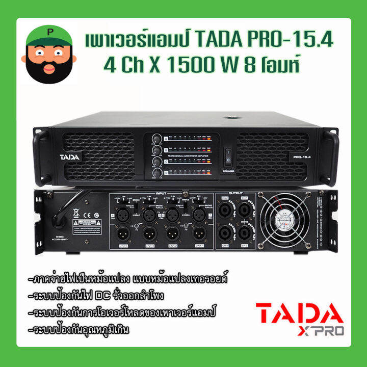 เพาเวอร์แอมป์ 4 แชลแนล TADA PRO 15.4 หม้อแปลงเทอรอยด์ มีเก็บเงินปลายทาง | Lazada.co.th