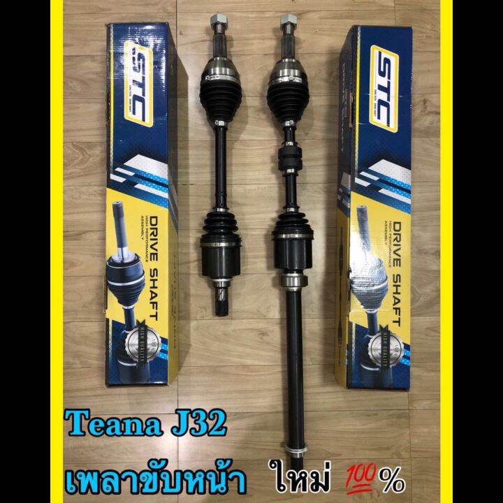 เพลาขับหน้า TEANA J32 2.0 ,2.5 ข้างซ้ายและข้างขวา / 1 คู่ | Lazada.co.th