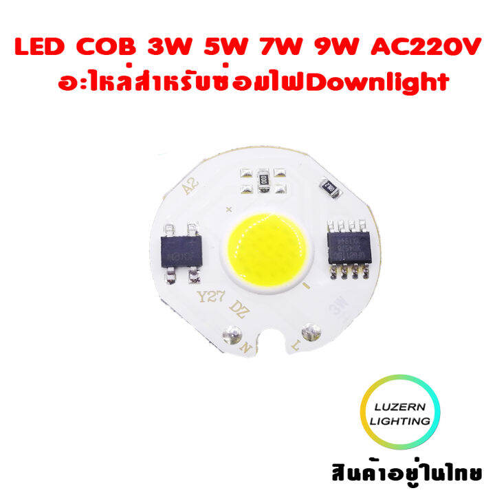 LED COB 3W 5W 7W 9W AC220V อะไหล่สำหรับซ่อมไฟDownlight | Lazada.co.th