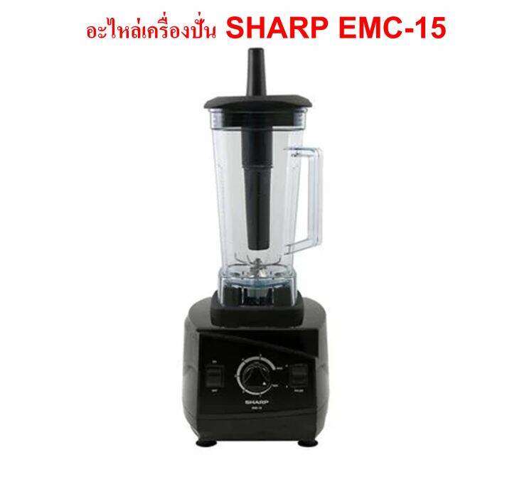 SHARP รุ่น EMC-15 / EMC15 / EMC 15 อะไหล่เครื่องปั่น **ของแท้** Hot!! | Lazada.co.th