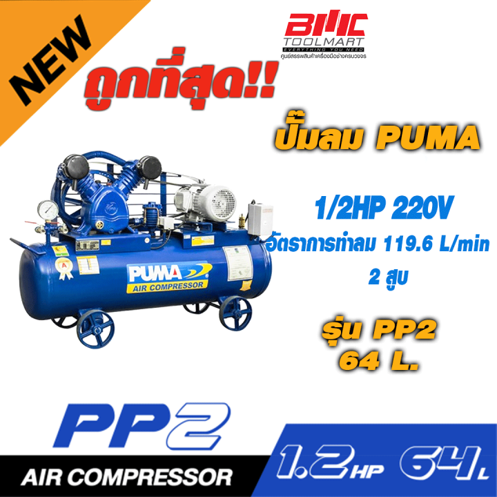 ชุดปั๊มลม PUMA 1/2HP 2สูบ 64L PP2-PPM220V | Lazada.co.th