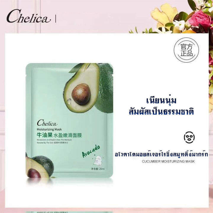 มาส์กผลไม้ Chelica ให้ความชุ่มชื้นและดูแลผิวอย่างล้ำลึก แผ่นมาส์กหน้า ...