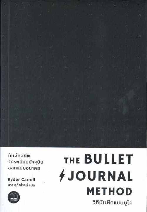 หนังสือ The Bullet Journal Method : วิถีบันทึกแบบบูโจ | Lazada.co.th