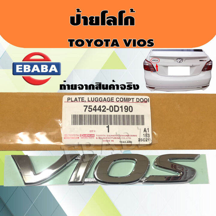 โลโก้ TOYOTA VIOS โตโยต้า วีออส รหัส 75442-0D190 แท้ | Lazada.co.th
