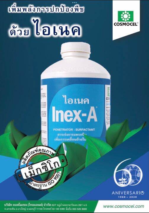 Inex-A ไอเนค สารเพิ่มประสิทธิภาพ สารเร่งการแทรกซึม เพิ่มการเคลื่อนย้าย ลดการเกิดฟอง (Cosmocel ...