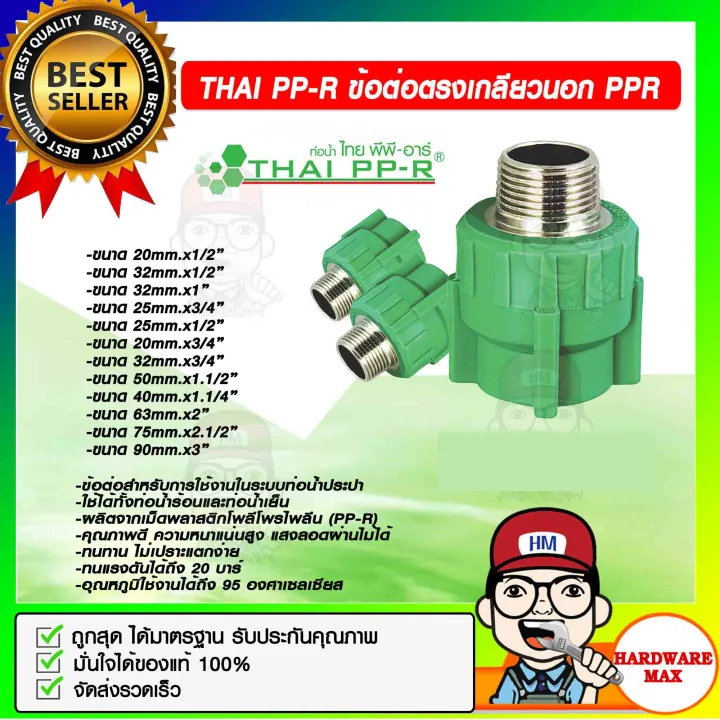 THAI PP-R ข้อต่อตรงเกลียวนอก PPR มีขนาดให้เลือก ของแท้ 100% | Lazada.co.th