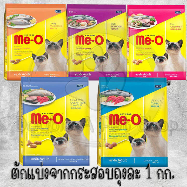 Me-O Cat Food อาหารแมว มี-โอ อาหารแมวสำเร็จรูปชนิดเม็ด กระสอบ20kg (ตักแบ่งขาย 1 k.) | Lazada.co.th