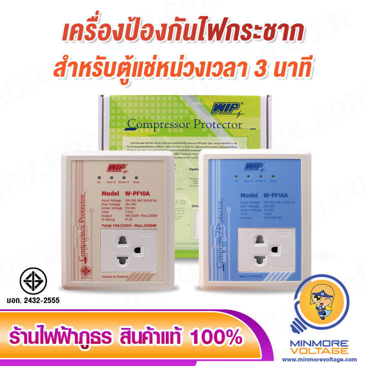 เครี่องป้องกันไฟกระชาก เฟสโพรเทคชั่น COMPRESSOR PROTECTOR W-PF10A/16A ...