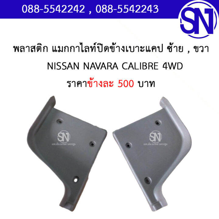 พลาสติก แมกกาไลท์ ปิดข้างเบาะแคป NISSAN NAVARA CALIBRE 4WD ของแท้ ของ ...