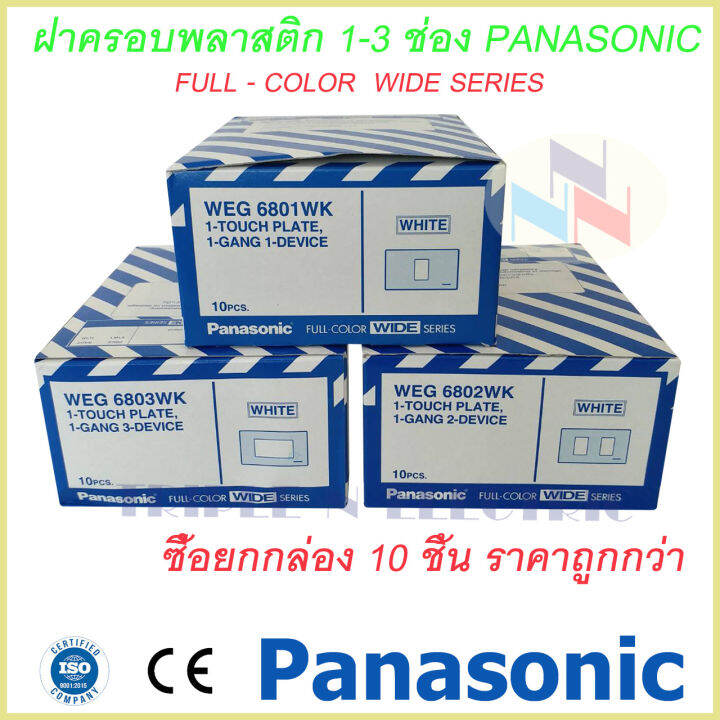 ฝาพลาสติก สีขาว 1ช่อง-3ช่อง รุ่นใหม่ พานาโซนิค หน้ากาก 1ช่อง-3ช่อง ...