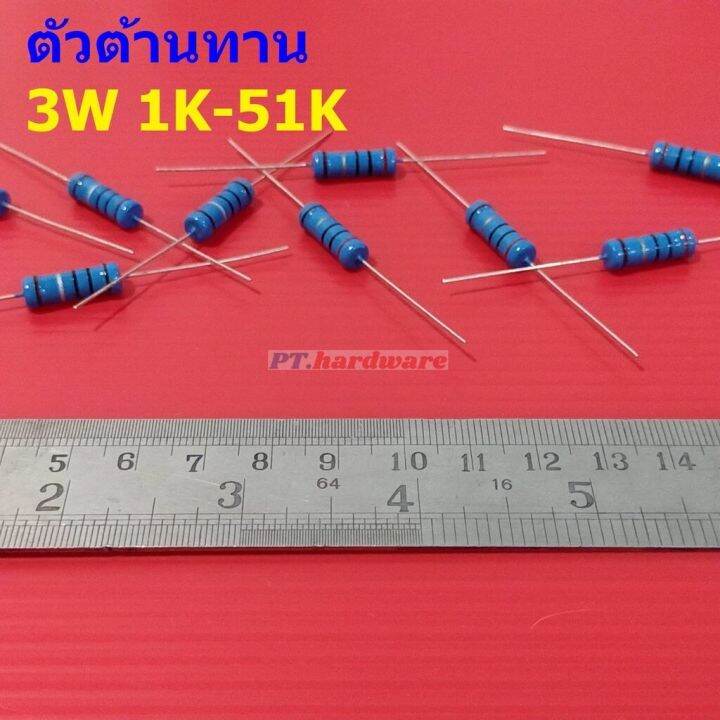ตัวต้านทาน 3W ขนาด 1K ถึง 51K ตัว R รีซิสเตอร์ Metal Film Resistor 3W 1 ...
