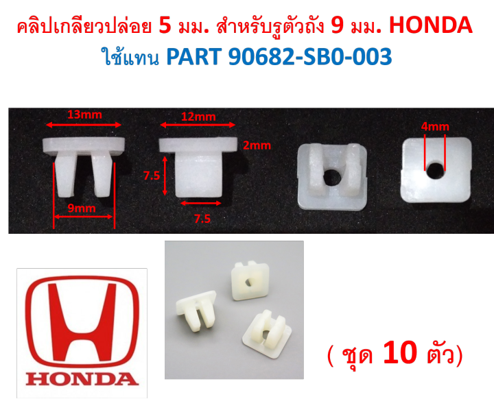 SKU-A379 (ชุด 10 ตัว) คลิปเกลียวปล่อย 5 mm. สำหรับรูตัวถัง 9 mm. HONDA ...