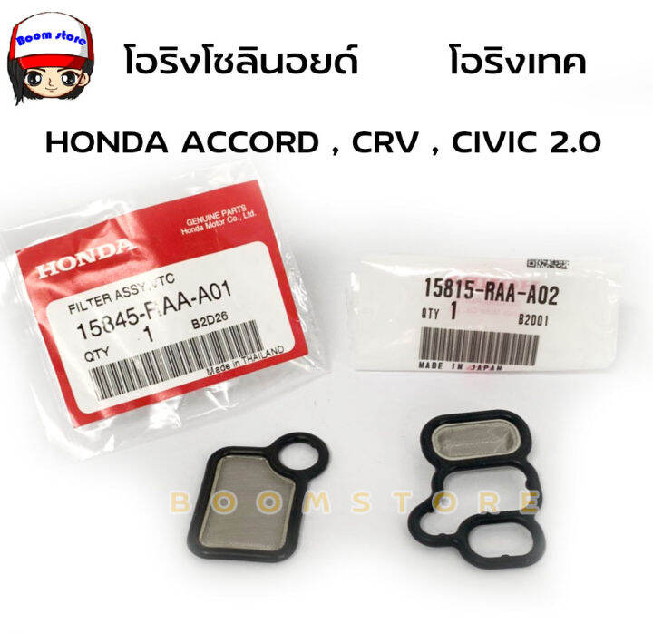 แท้ศูนย์HONDA .โอริง โอริงเทค โอริงโซลินอยด์ สำหรับ ACCORD , CRV ...
