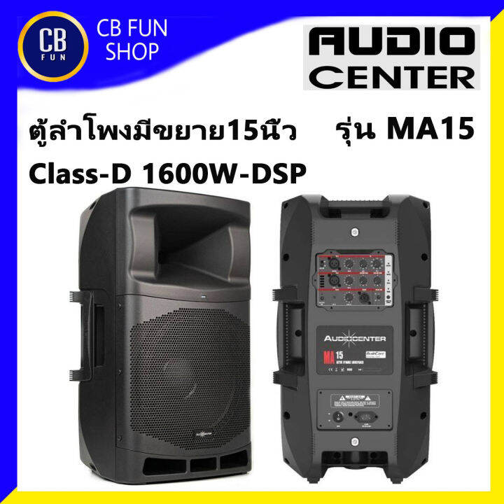 AUDIOCENTER MA15 ลำโพง Active 15 นิ้ว 1600 Watt Class-D DSP บูลทูธ สินค้าใหม่ ออกบิลแวทได้ ของ ...