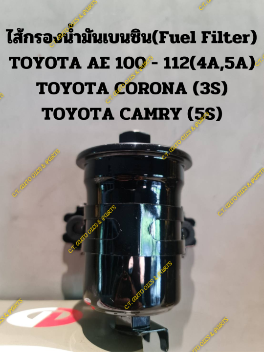 ไส้กรองน้ำมันเบนซิน(Fuel Filter) TOYOTA AE 100 - 112(4A,5A) TOYOTA CORONA (3S) TOYOTA CAMRY (5S ...