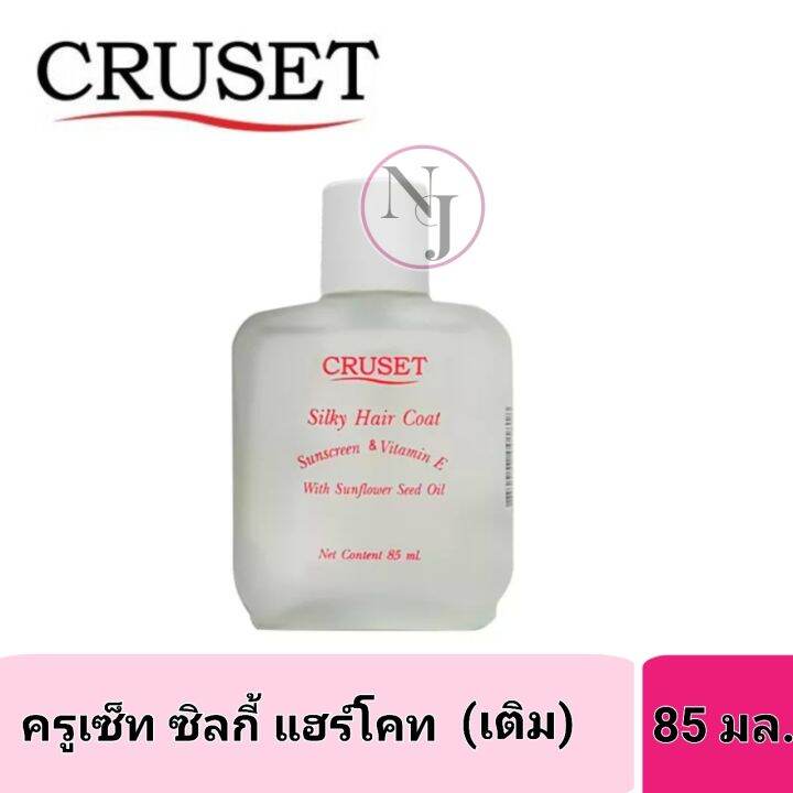 CRUSET ครูเซ็ท ซิลกี้แฮร์โคท (แบบเติม 85มล.)-เชรั่มเครือบผมให้อ่อนนุ่มสลวยหวีง่าย ป้องกันผมแห้ง ...