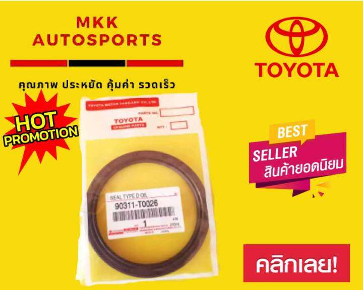 ซีลข้อเหวี่ยง หลัง วีโก้ ฟอร์จูนเนอร์ คอมมูเตอร์ 2TR(เบนซิน)#90311 ...