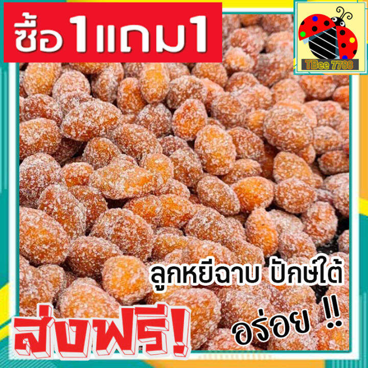 🔥ส่งฟรี🔥 ซื้อ 1 ฟรี 1 เกรด A ลูกหยีฉาบน้ำตาลไร้เมล็ด (พร้อมทาน) เม็ด ...