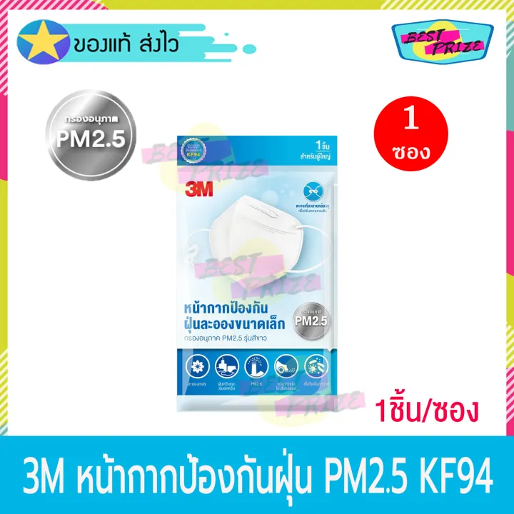(จำนวน 1 ซอง) 3M KF94 หน้ากากป้องกันฝุ่นละออง ขนาดเล็ก กรองอนุภาค PM2.5 ...