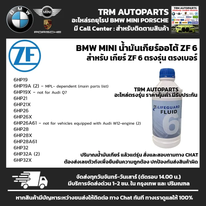 SALE (ใหม่สุดในตลาด) น้ำมันเกียร์ ZF-LIFEGUARD FLUID ZF6 รถที่ใช้ได้ ...