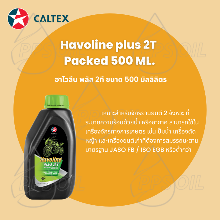 น้ำมันเครื่อง ฮาโวลีน พลัส 2ที Havoline Plus 2T ขนาด 500 มิลลิลิตร ...