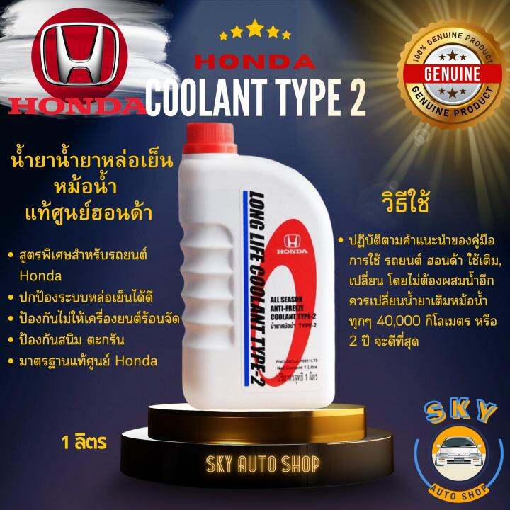 Coolant honda type2 1 ลิตร น้ำยาหล่อเย็นหม้อน้ำ แท้ศูนย์ฮอนด้า | Lazada ...