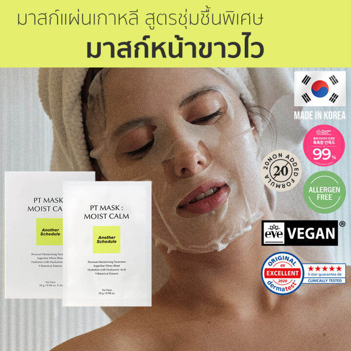 ของแท้/พร้อมส่ง - PT Mask [แบรนด์ ANOTHER SCHEDULE] มาสก์วีแกน มาสก์ ...