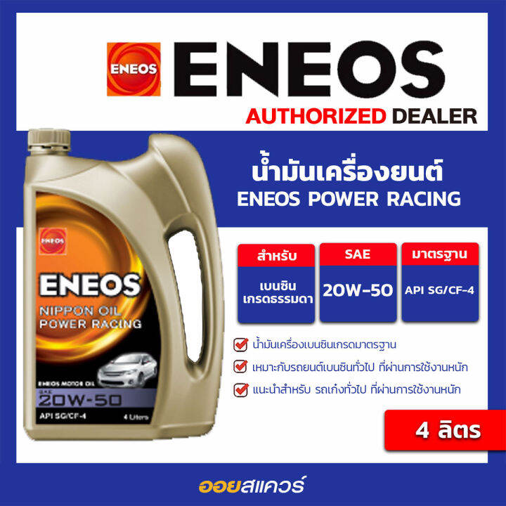 น้ำมันเครื่องยนต์ ENEOS POWER RACING 20W-50 - เอเนออส พาวเวอร์ เรซซิ่ง 20W-50 เกรดธรรมดา เบนซิน ...