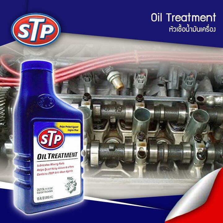 STP Oil Treatment หัวเชื้อน้ำมันเครื่อง | Lazada.co.th