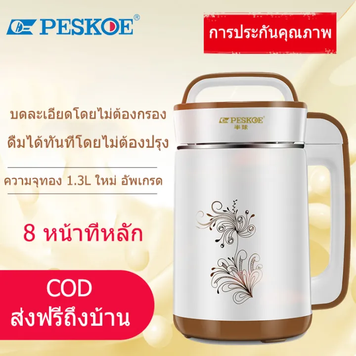 peskoe เครื่องทำน้ำเต้าหู้ น้ำนมถัวเหลืองอเนกประสงค์ เครื่องทำนมถั่ว ...
