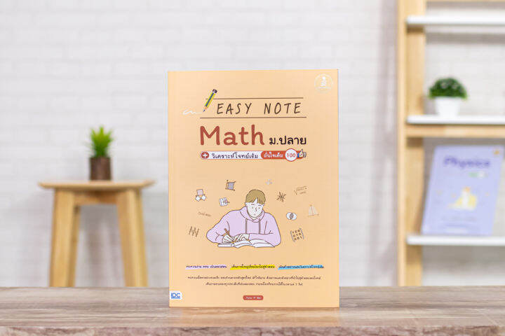 หนังสือ Easy Note Math ม.ปลาย+วิเคราะห์โจทย์เข้ม มั่นใจเต็ม 100 | Lazada.co.th