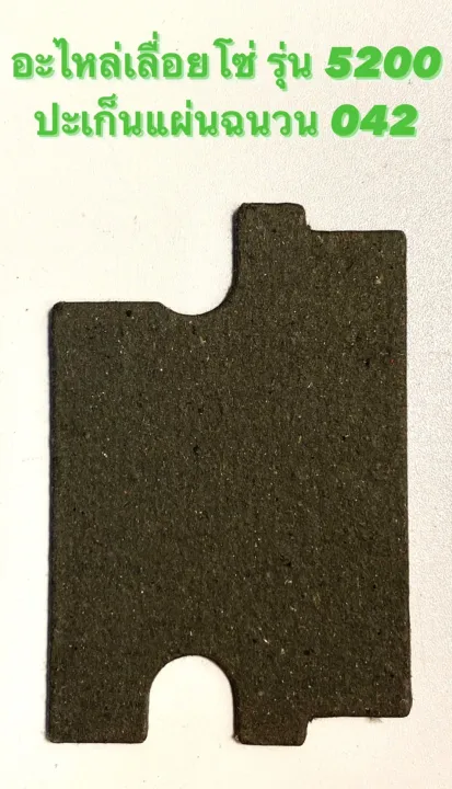อะไหล่ใช้กับเลื่อยโซ่ รุ่น 5200 ปะเก็น แผ่นฉนวนกันความร้อน ( 042 ...