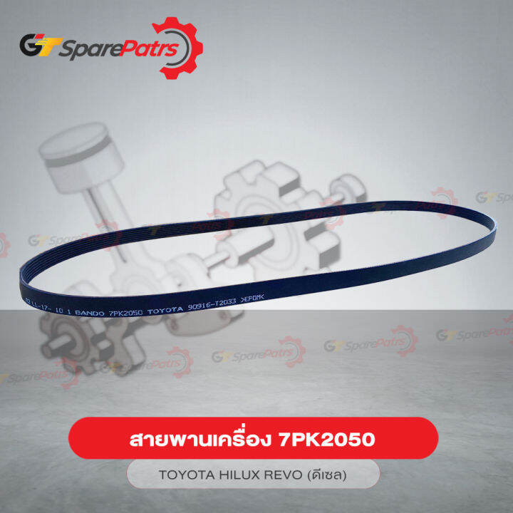 สายพานเครื่อง TOYOTA HILUX REVO เครื่องดีเซล 7PK2050 90916-T2033 (เป็น ...