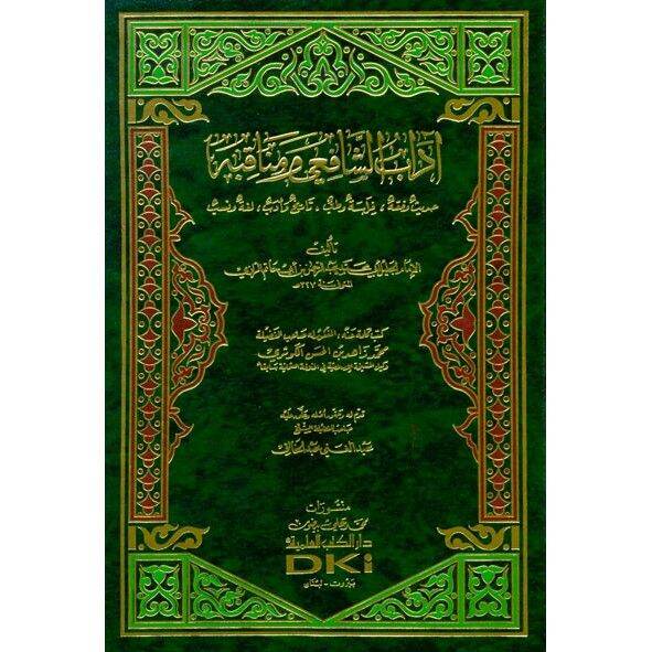Kitab Adabus Syafi`i Wa Manaqibuhu By Abu Bakar Bin Abi Hatim Ar Razi ...