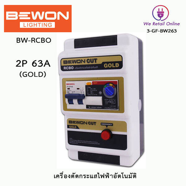 เครื่องตัดกระแสไฟฟ้าอัตโนมัติ RCBO 2P 63A (GOLD) BEWON | Lazada.co.th