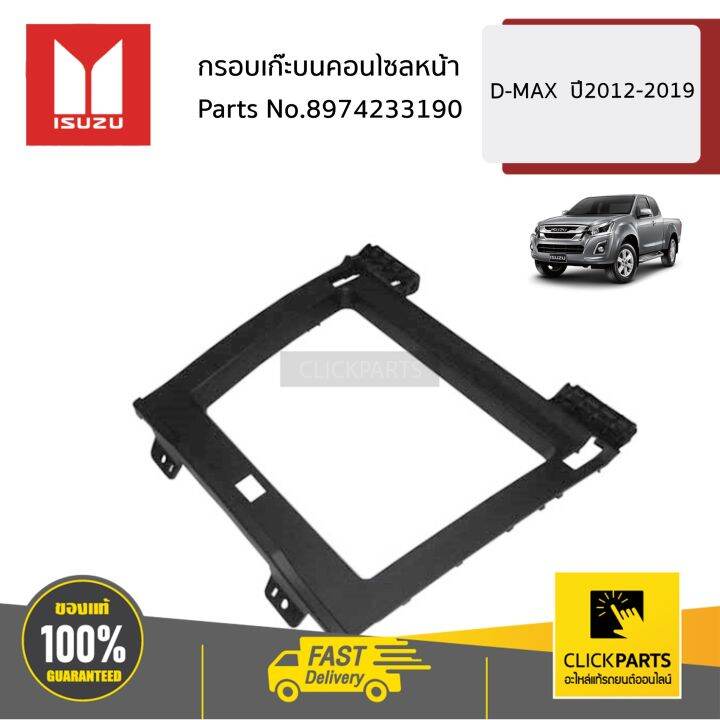 ISUZU #8974233190 กรอบเก๊ะบนคอนโซลหน้า D-MAX ปี2012-2020 ของแท้ เบิก ...