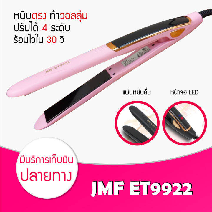 [ ของแท้ / พร้อมส่ง / ค่าส่งถูกมาก ] JMF ET 9922 เครื่องหนีบผม ที่หนีบผม หน้าจอ LED ความร้อน 4 ...