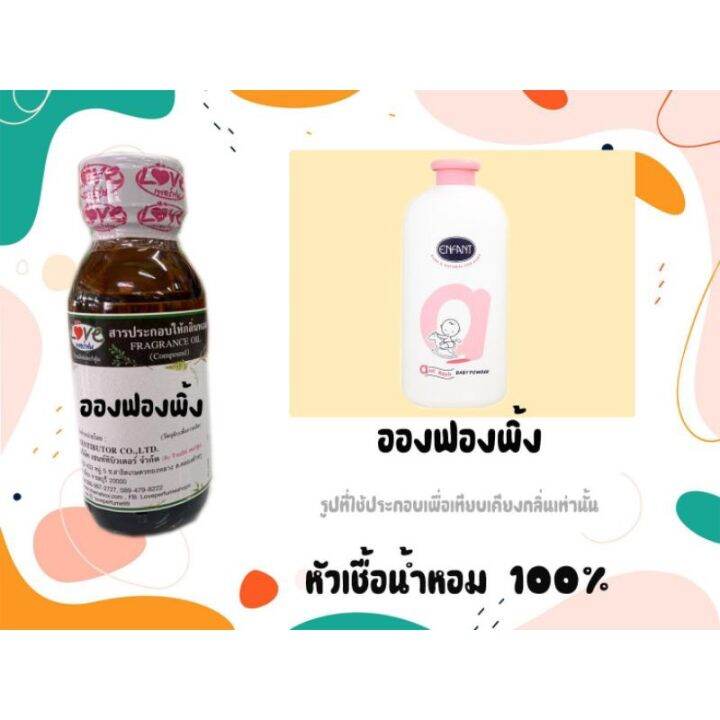 หัวเชื้อน้ำหอมแท้100% กลิ่นแป้ง อองฟองพิ้ง Enfant Anti rash(30ml ...